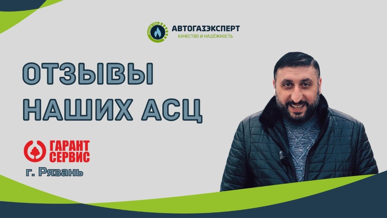 Отзыв о компании АвтоГазЭксперт от АСЦ Гарант Сервис.