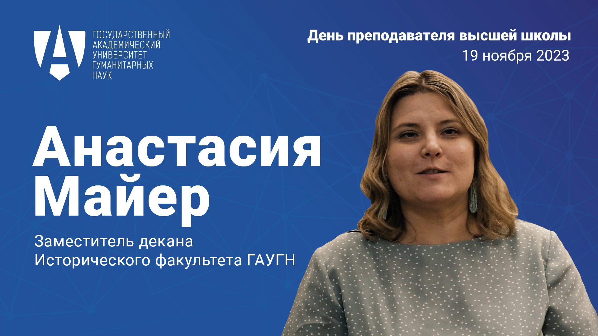 Преподаватель высшей школы. Анастасия Майер