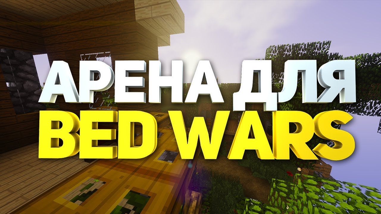 Как построить арену для бед варса (bed wars in minecraft) - гайд - карта для бед варса - скачать
