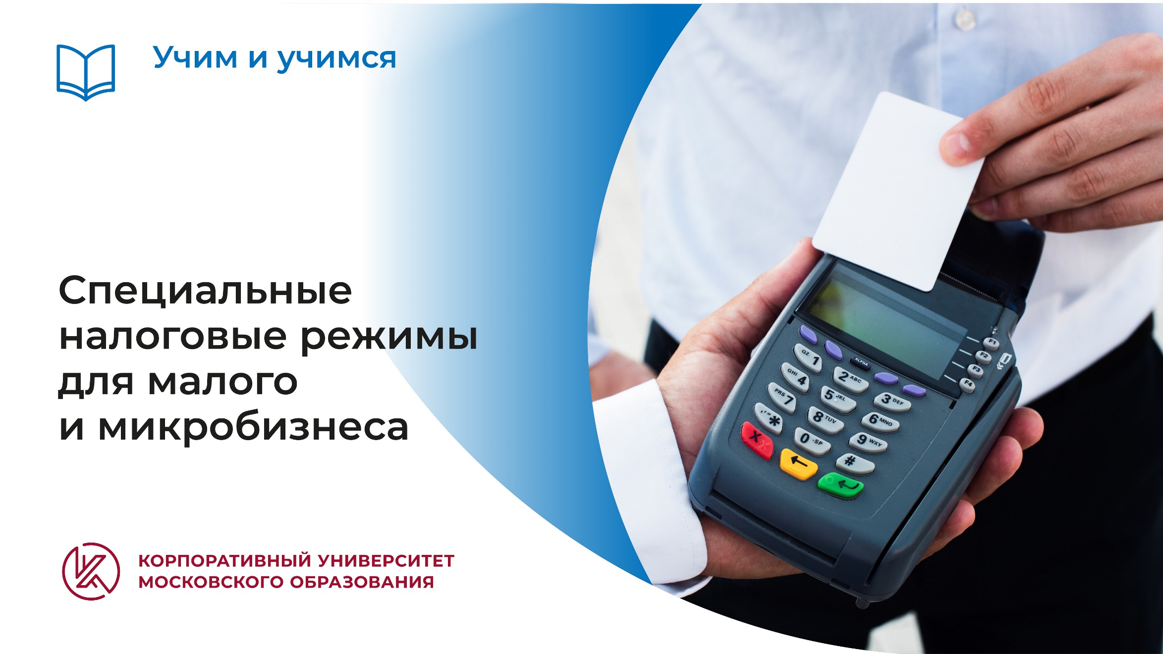 Специальные налоговые режимы для малого и микробизнеса. УСН. АУСН