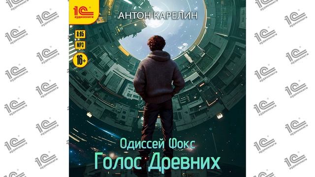 Одиссей Фокс.  Голос Древних (Антон Карелин). ЧитаетАмир Шакиров_demo