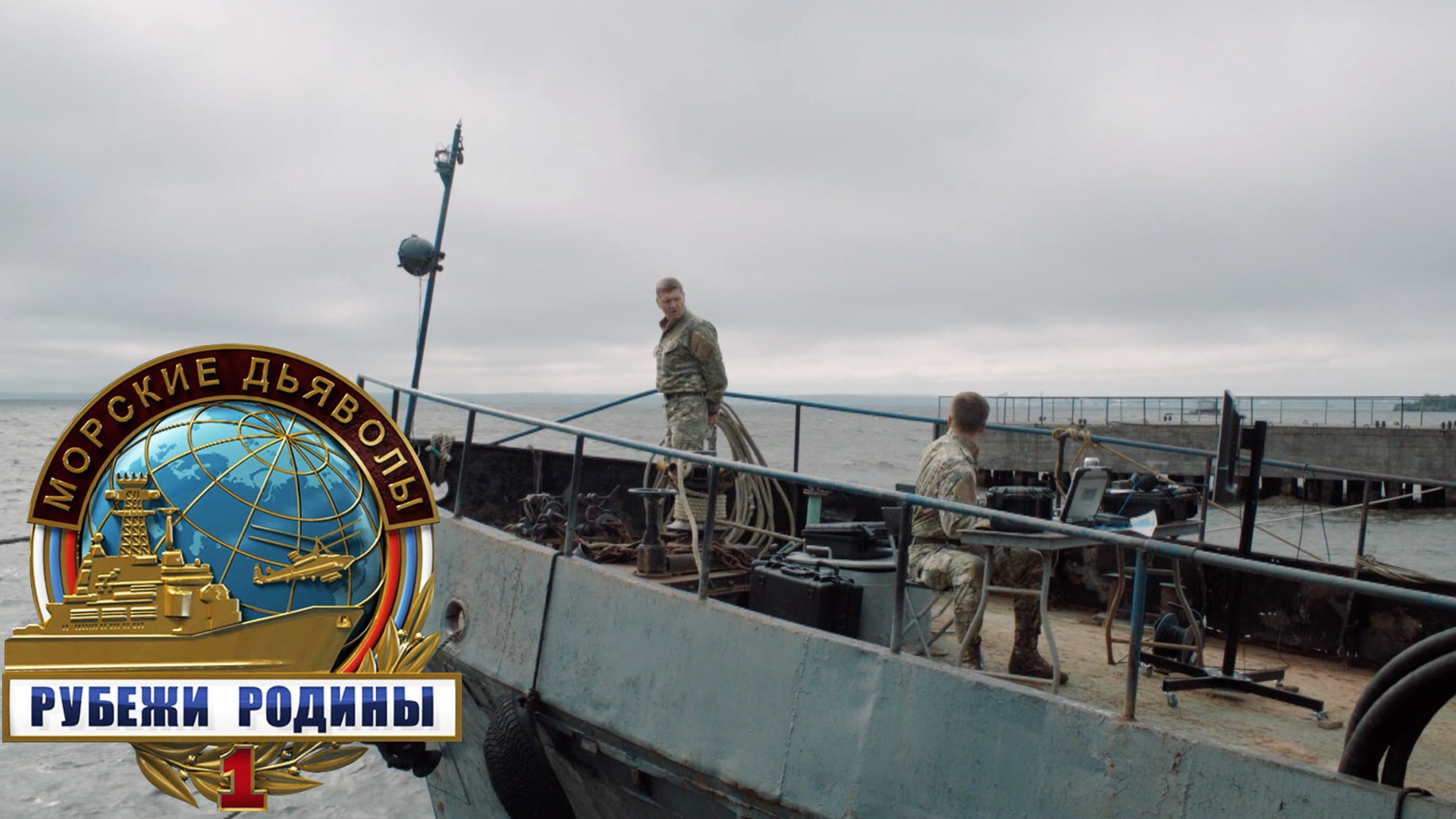 «Морские дьяволы. Рубежи родины»: «Грязная бомба», 1 серия | Сериалы НТВ