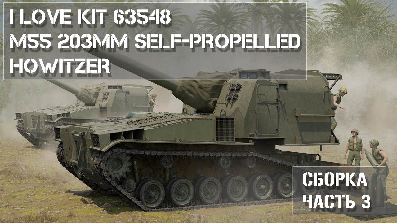 Сборка модели M55 I Love Kit 63548 в масштабе 1/35 Часть 3 / Build Part 3