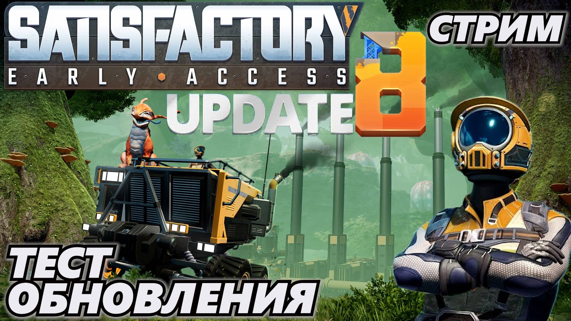 ПЕРВЫЙ ВЗГЛЯД UPDATE 8 SATISFACTORY EARLY ACCES / ОБНОВЛЕНИЕ 8 САТИСФАКТОРИ РАННИЙ ДОСТУП.