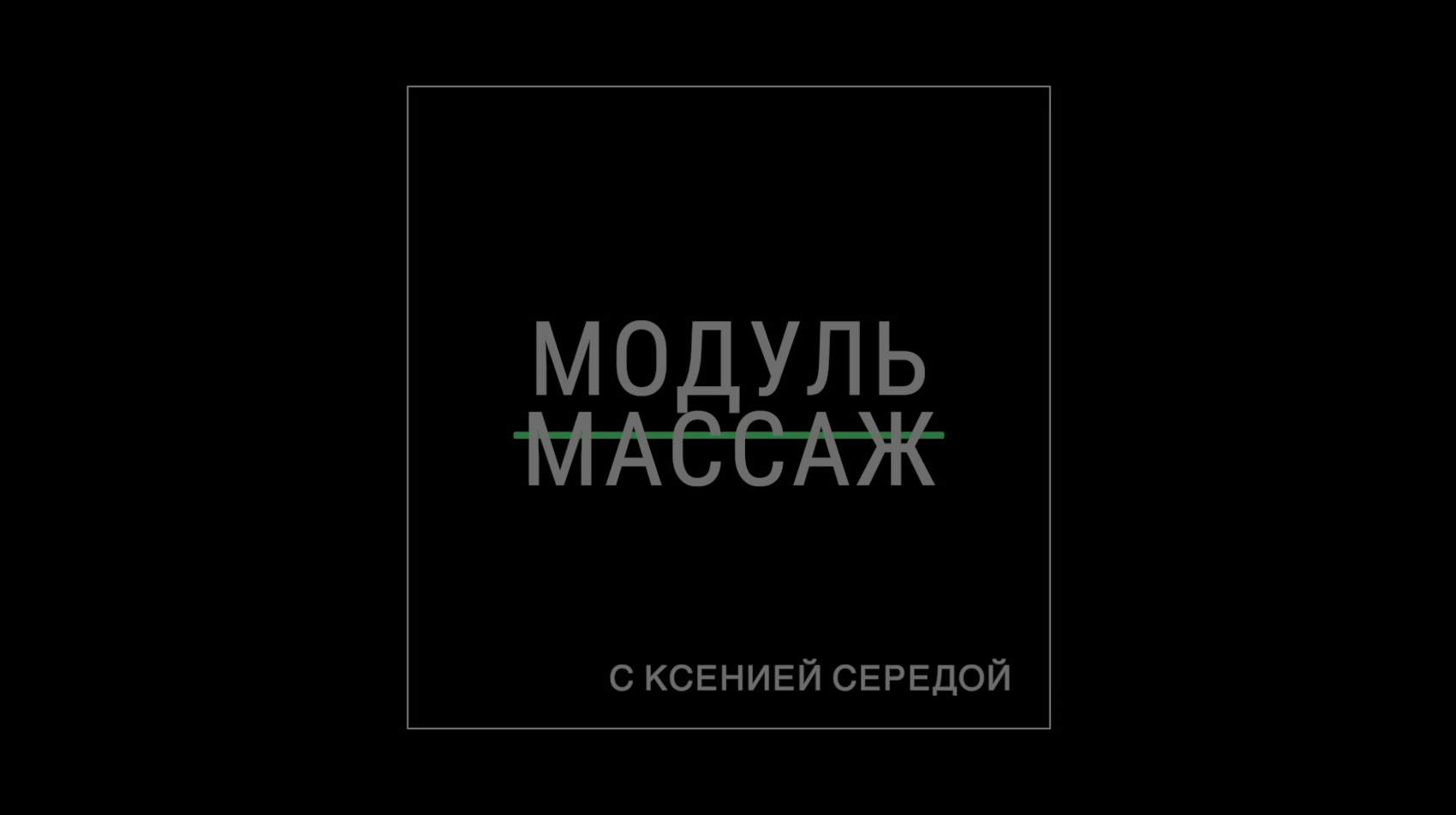 МАССАЖ ГУАША (техники массажиста Ксении Середы)