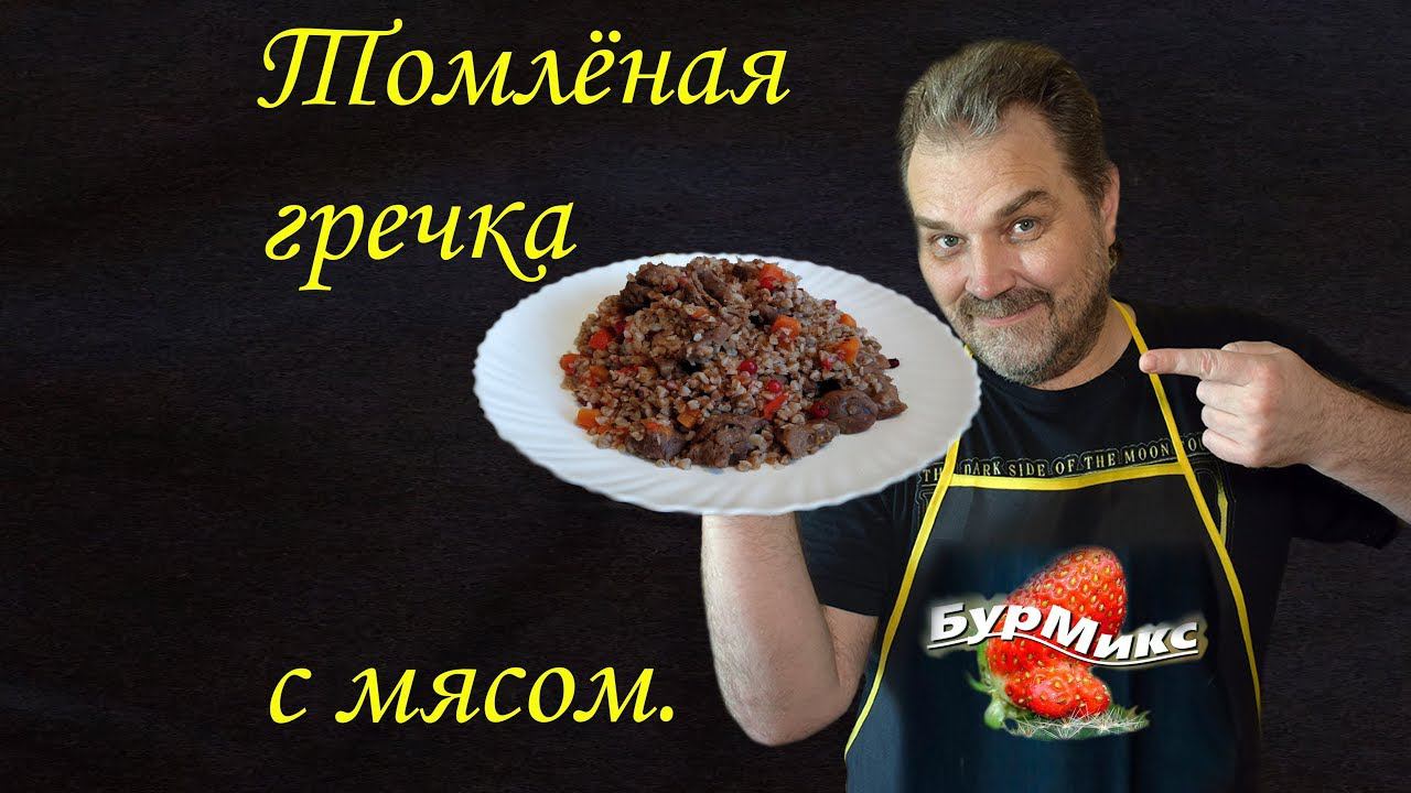 Русская кухня / Томлёная гречневая каша с мясом