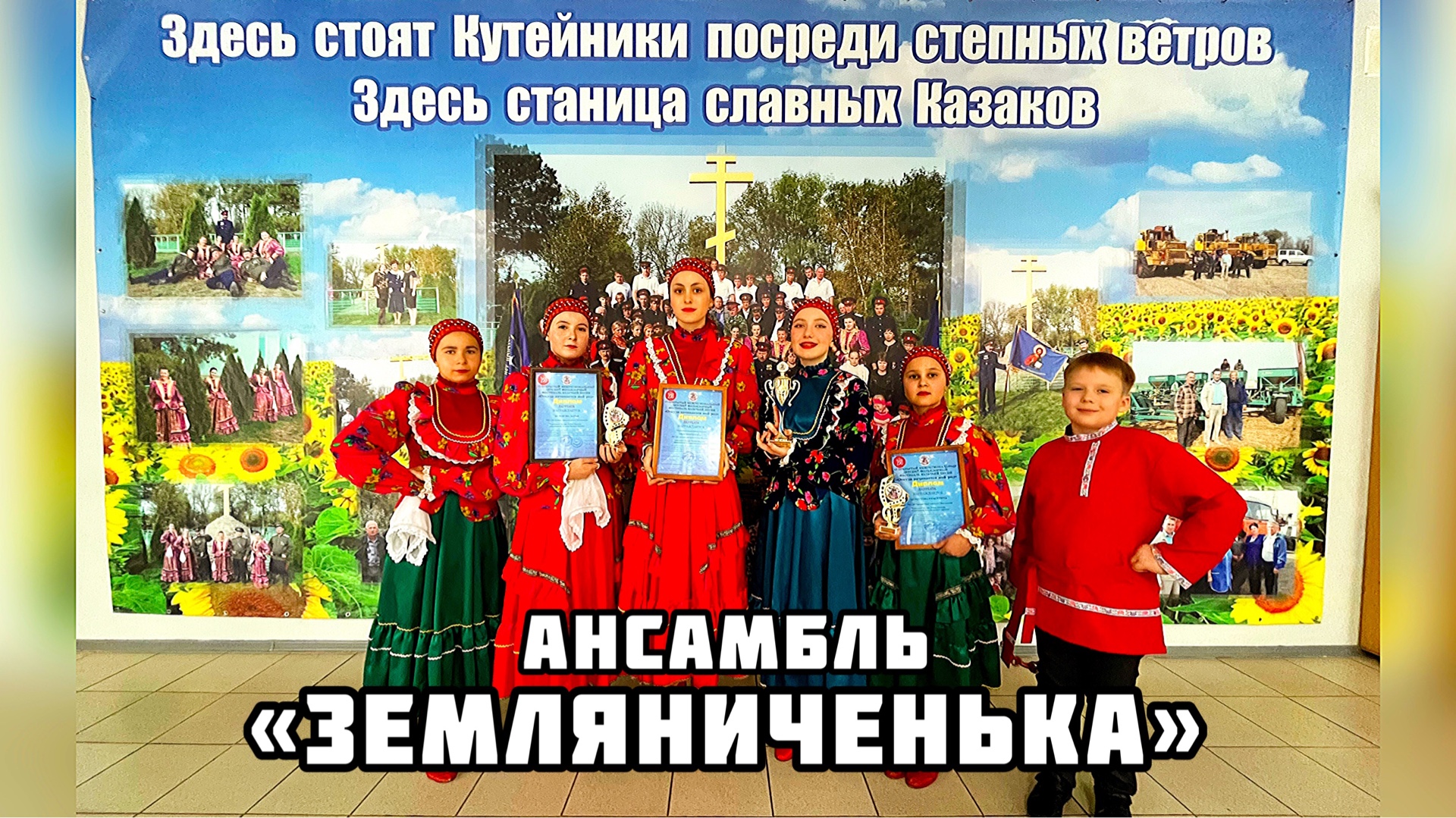 АНСАМБЛЬ "ЗЕМЛЯНИЧЕНЬКА" / ДЕТСКИЙ ФЕСТИВАЛЬ КАЗАЧЬЕЙ ПЕСНИ / "ОТКУДА НАЧИНАЕТСЯ МОЙ РОД"