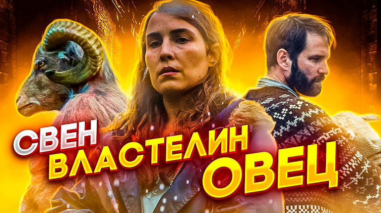 ТРЕШ ОБЗОР фильма АГНЕЦ 2021 ► Свен - Властелин Овец