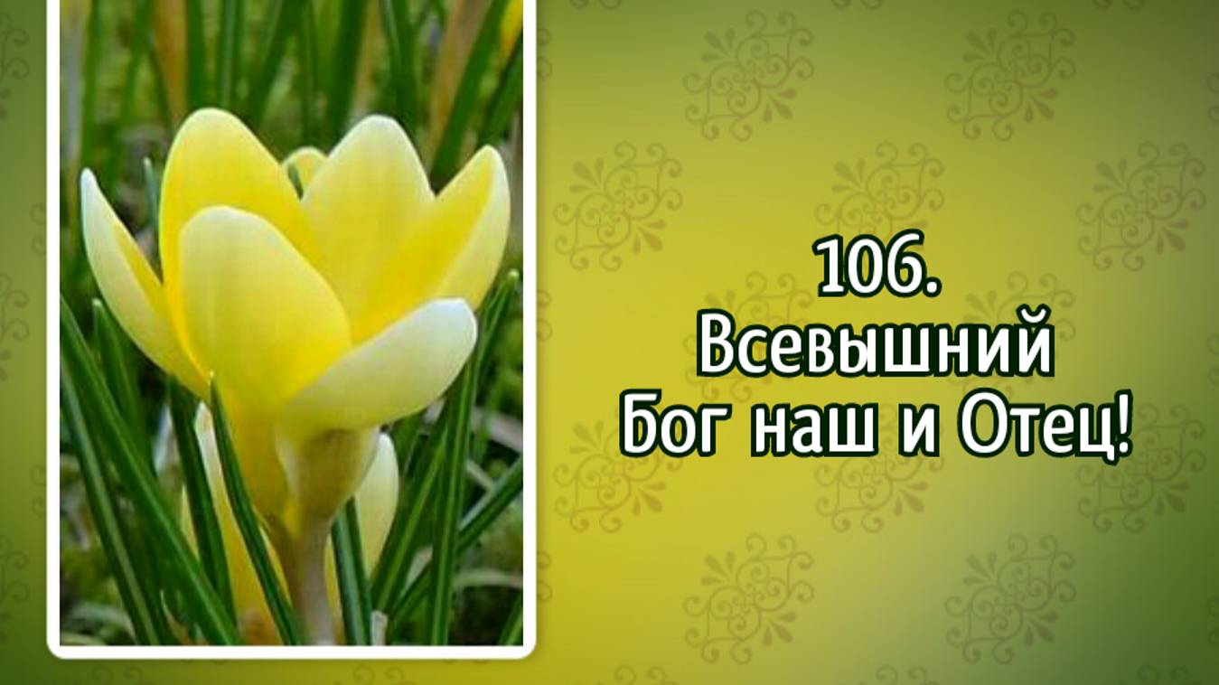 Гимны надежды 106 Всевышний Бог наш и Отец (-)