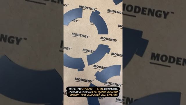 ЛГП. Покрытия MODENGY для снижения трения в моменты пуска и останова #shorts