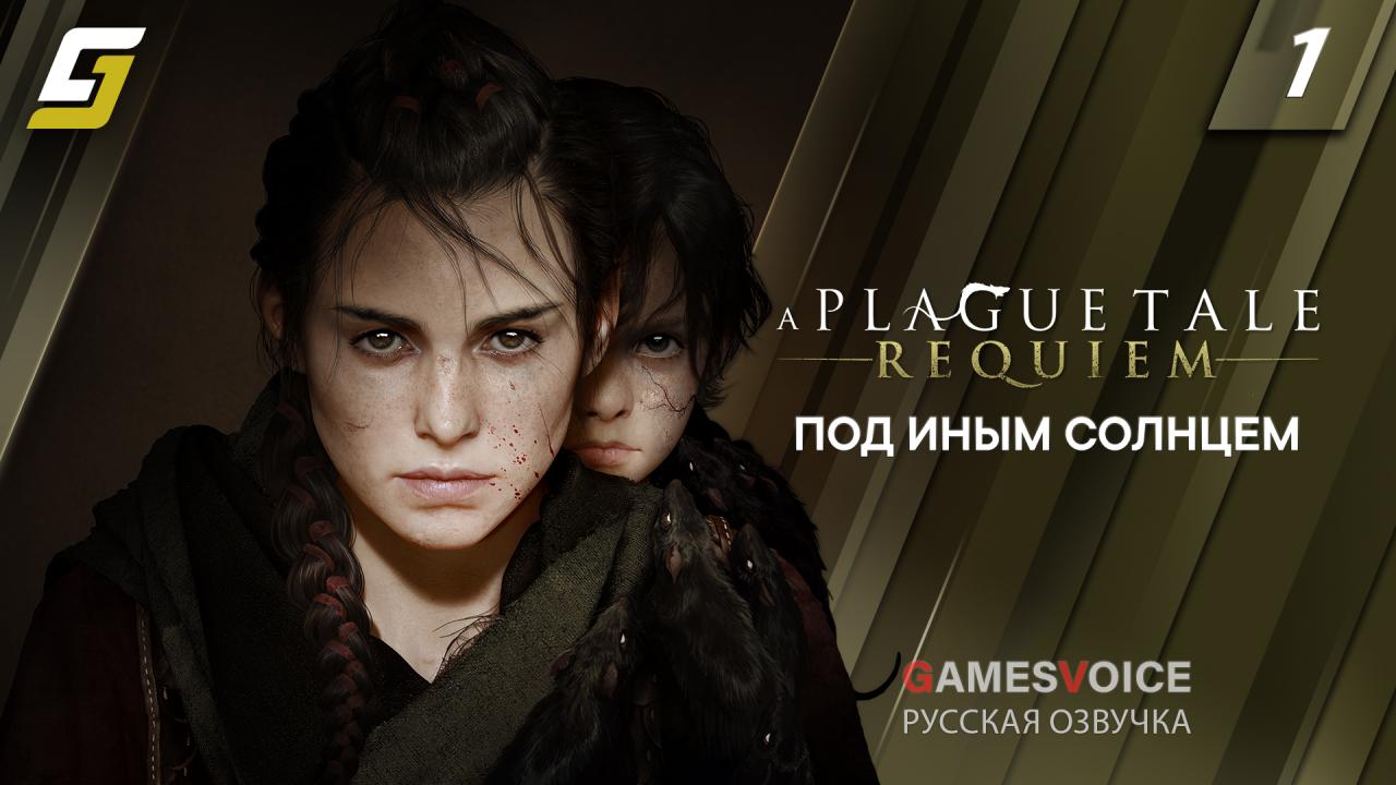 A Plague Tale: Requiem | Прохождение #1 | Под Иным Солнцем | Русская Озвучка | 4K