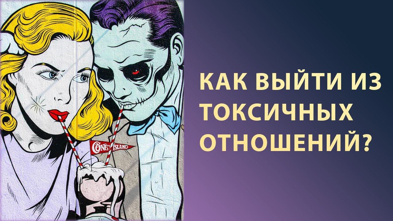 Как выйти из токсичных отношений? Что нас там держит?