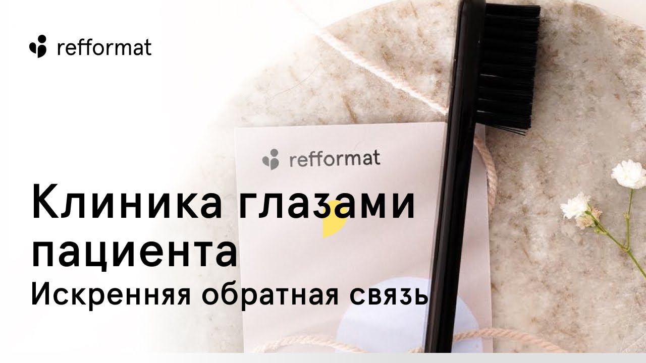  Какой видят клинику наши пациенты - отзыв