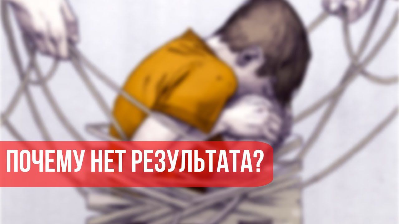 Бизнес и психология. Почему нет результатов?