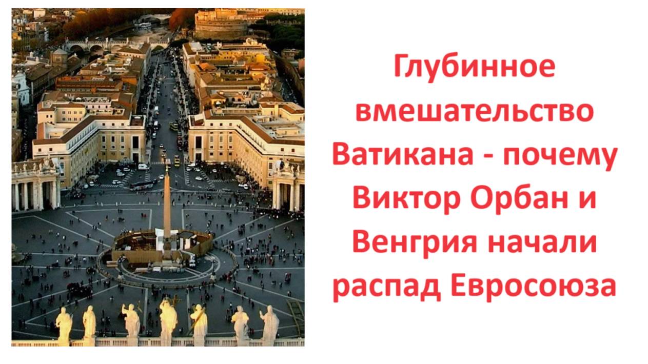 Глубинное вмешательство Ватикана - почему Виктор Орбан и Венгрия начали распад Евросоюза