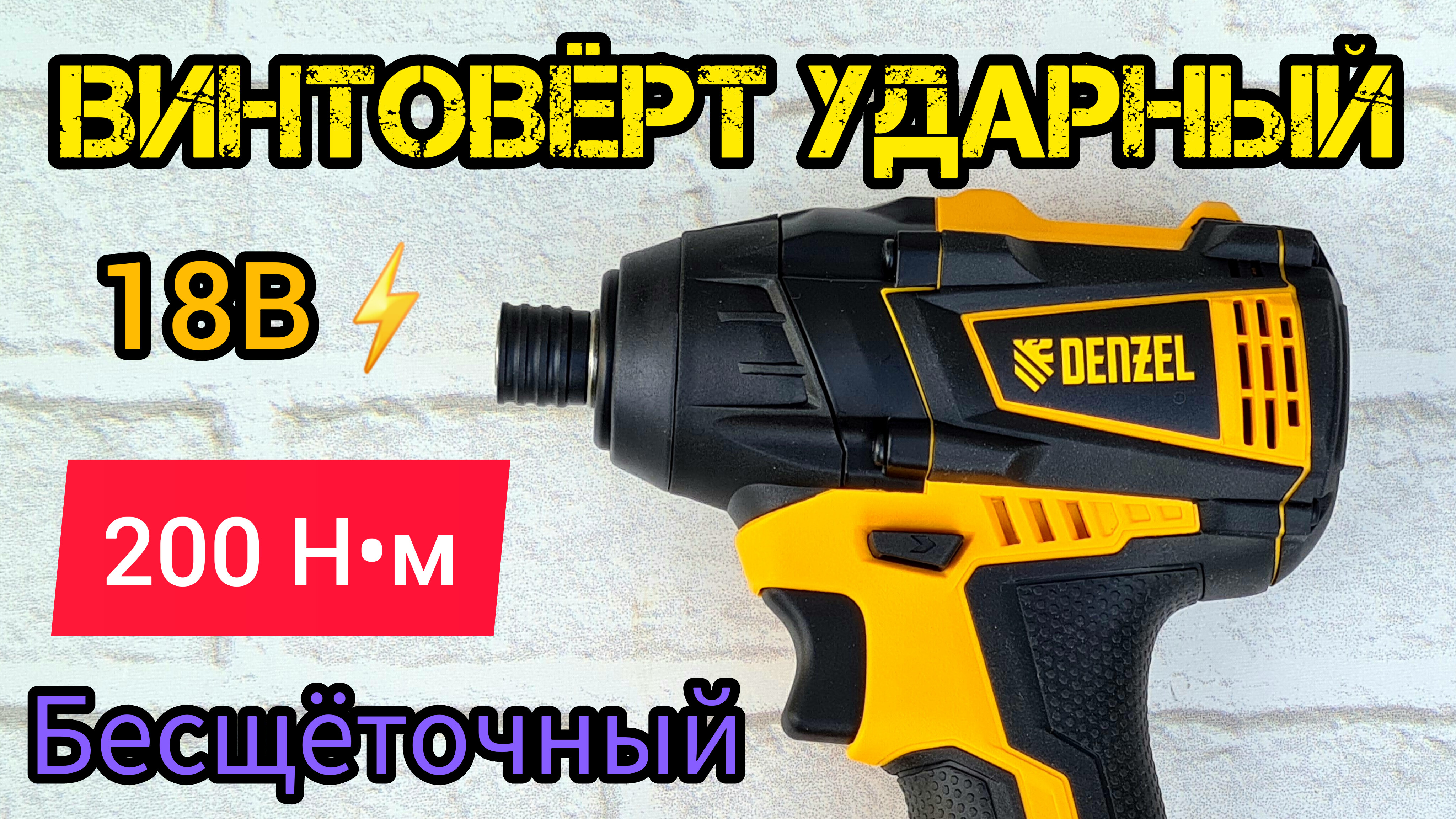 Ударный винтовёрт DENZEL CID-IB-200-0 | крутящий момент 200 Н·м