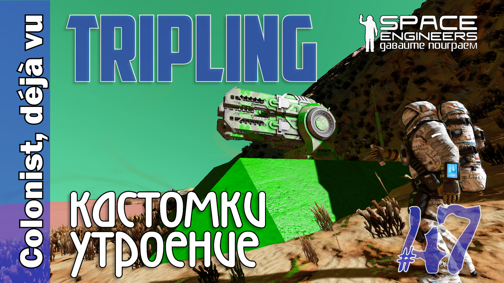 #47: TRIPLING. Кастомки утроение. Space Engineers
