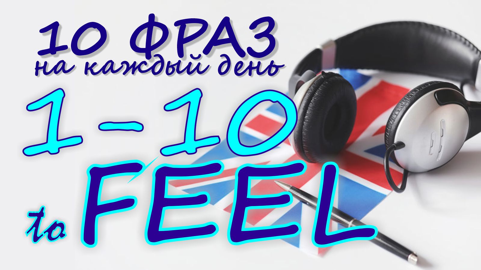 1-10. Глагол TO FEEL. Английский на слух для начинающих