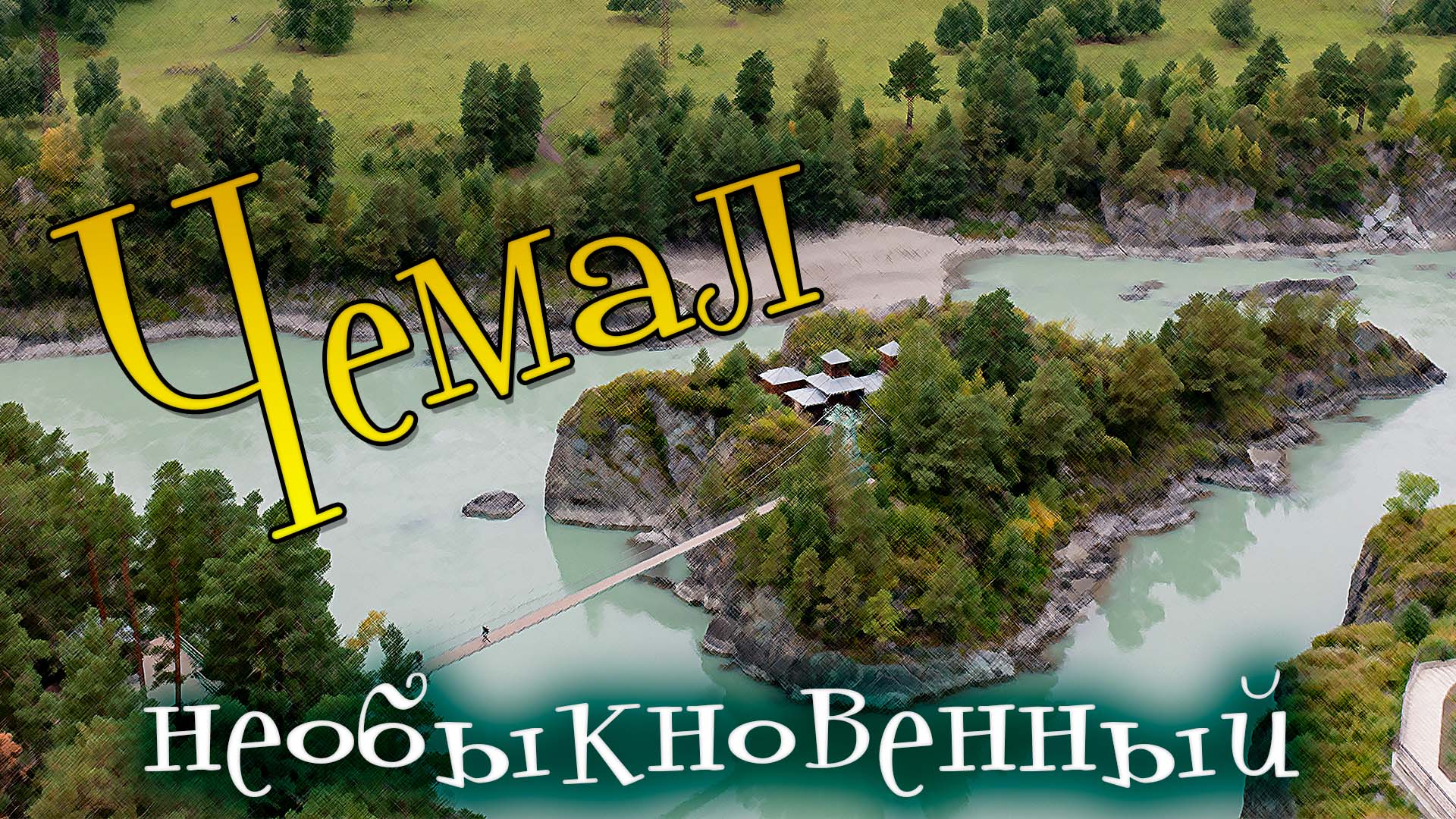 Чемал необыкновенный