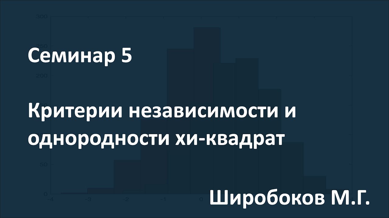 Семинар 5. Критерии независимости и однородности хи-квадрат. 01.10.2020