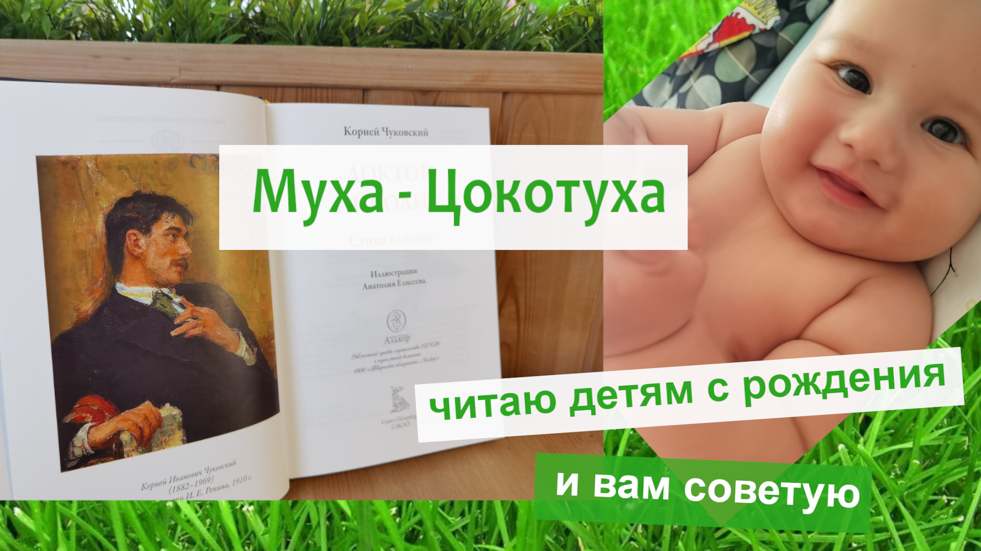 "Муха-Цокотуха" Корнея Чуковского. Читаю ребенку. Добрая классика для развития