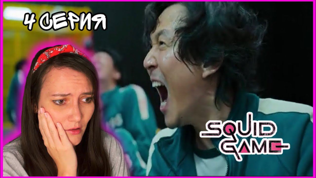 Игра в кальмара | Реакция | 4 серия