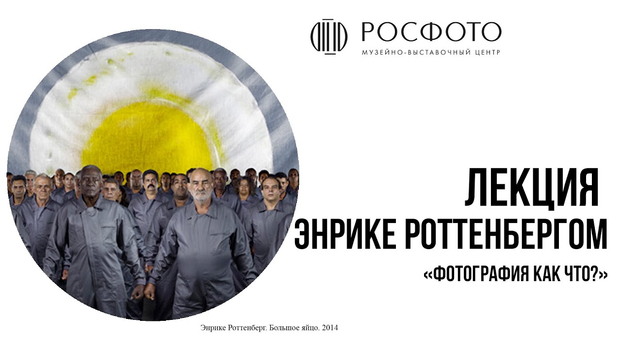 Творческая встреча с Энрике Роттенбергом «Фотография как что?»