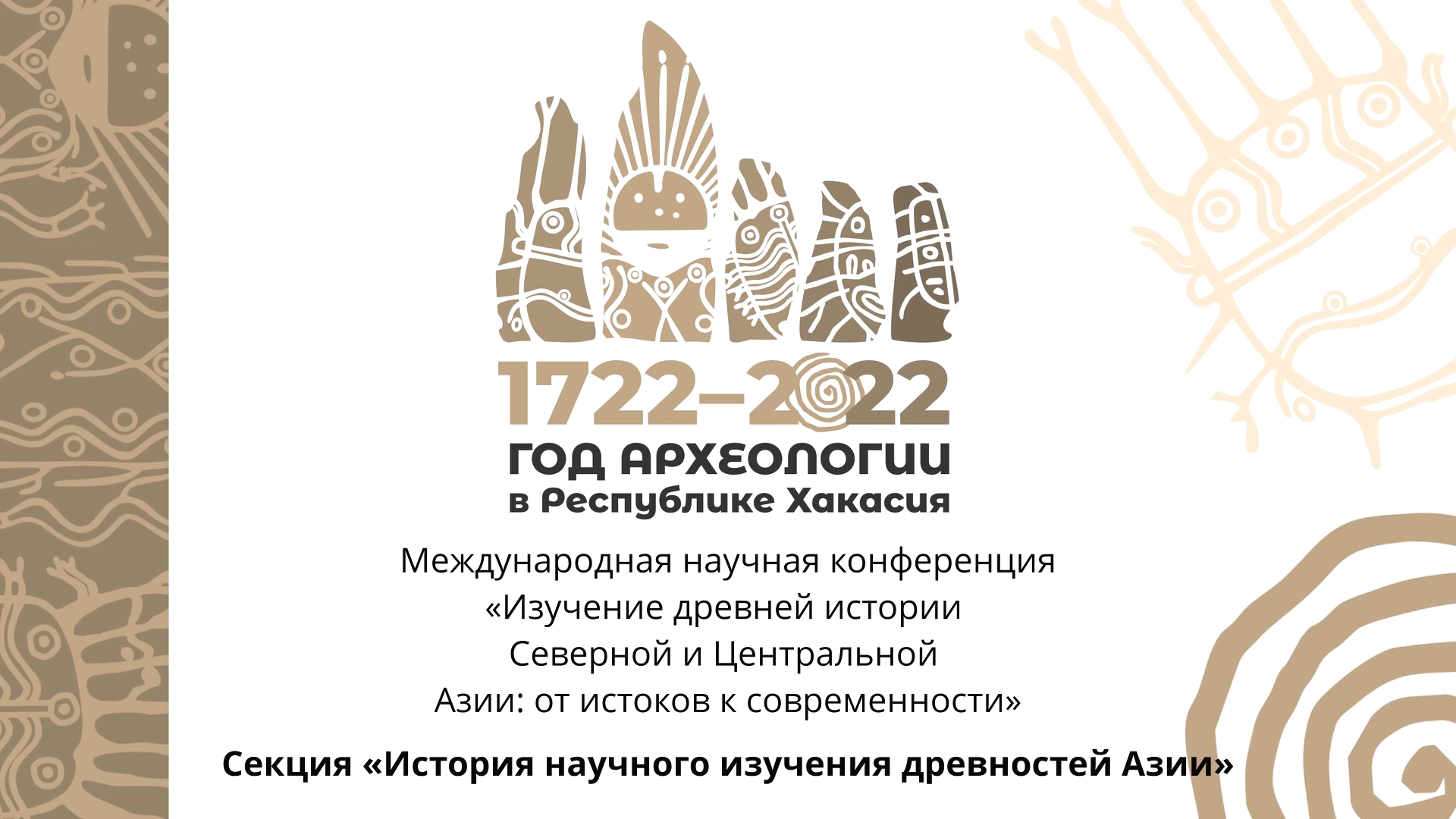 История научного изучения древностей Азии