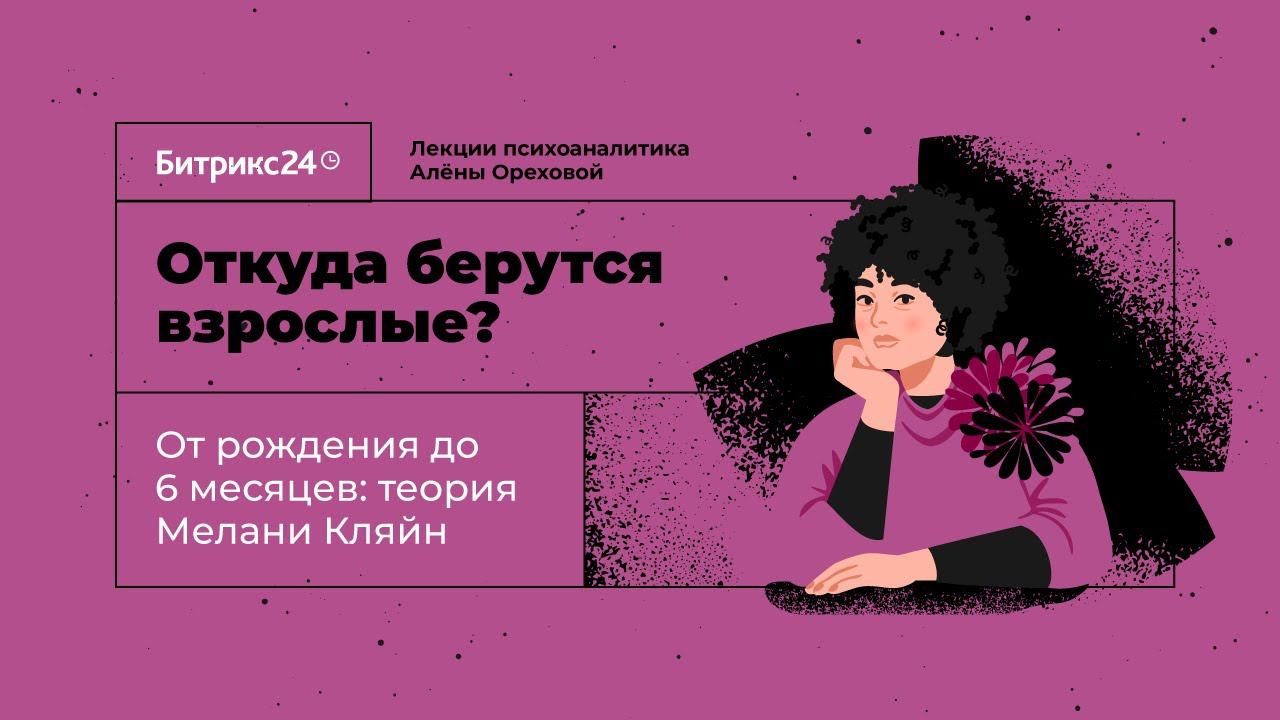 Откуда берутся взрослые? Лекция 11. От рождения до 6 месяцев: теория Мелани Кляйн
