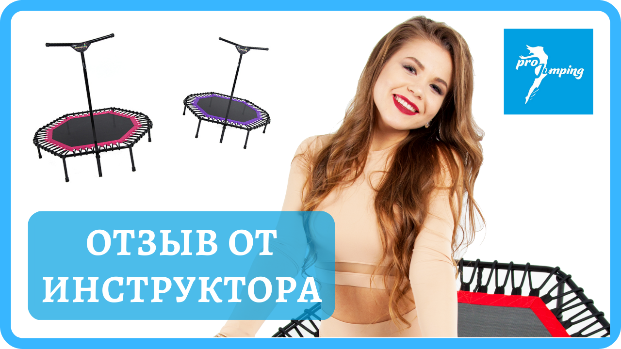 Отзыв от фитнес тренера о обучении от ProJumping