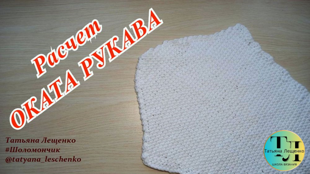 Расчет оката рукава
