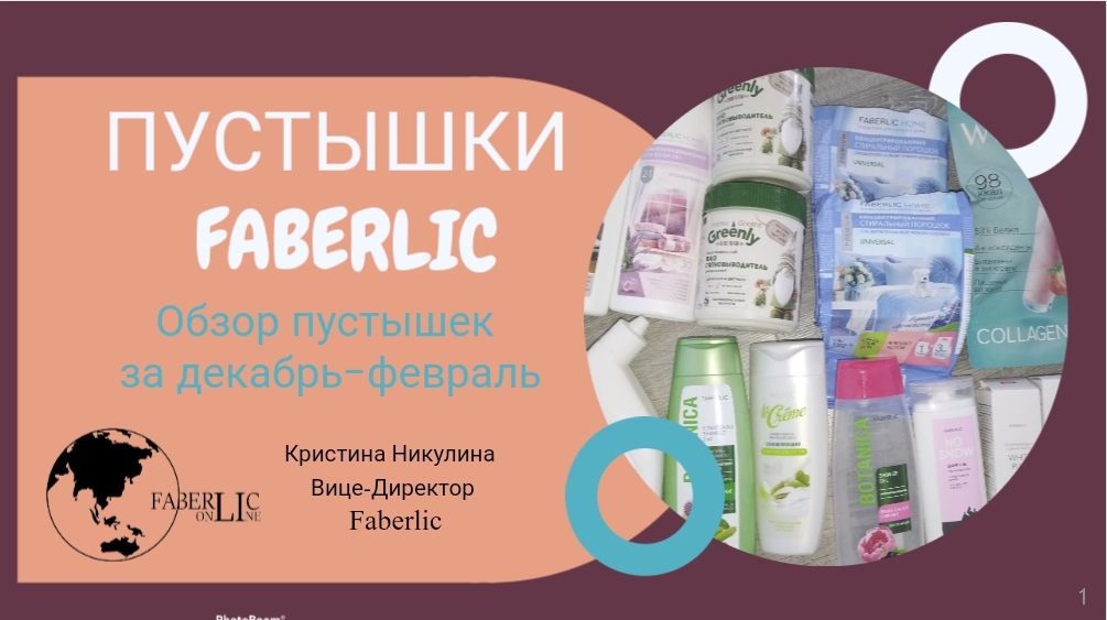 Зимние пустышки Faberlic.Чем пользовалась я и  моя семья?Уход,дом,wellness и прочее от Фаберлик