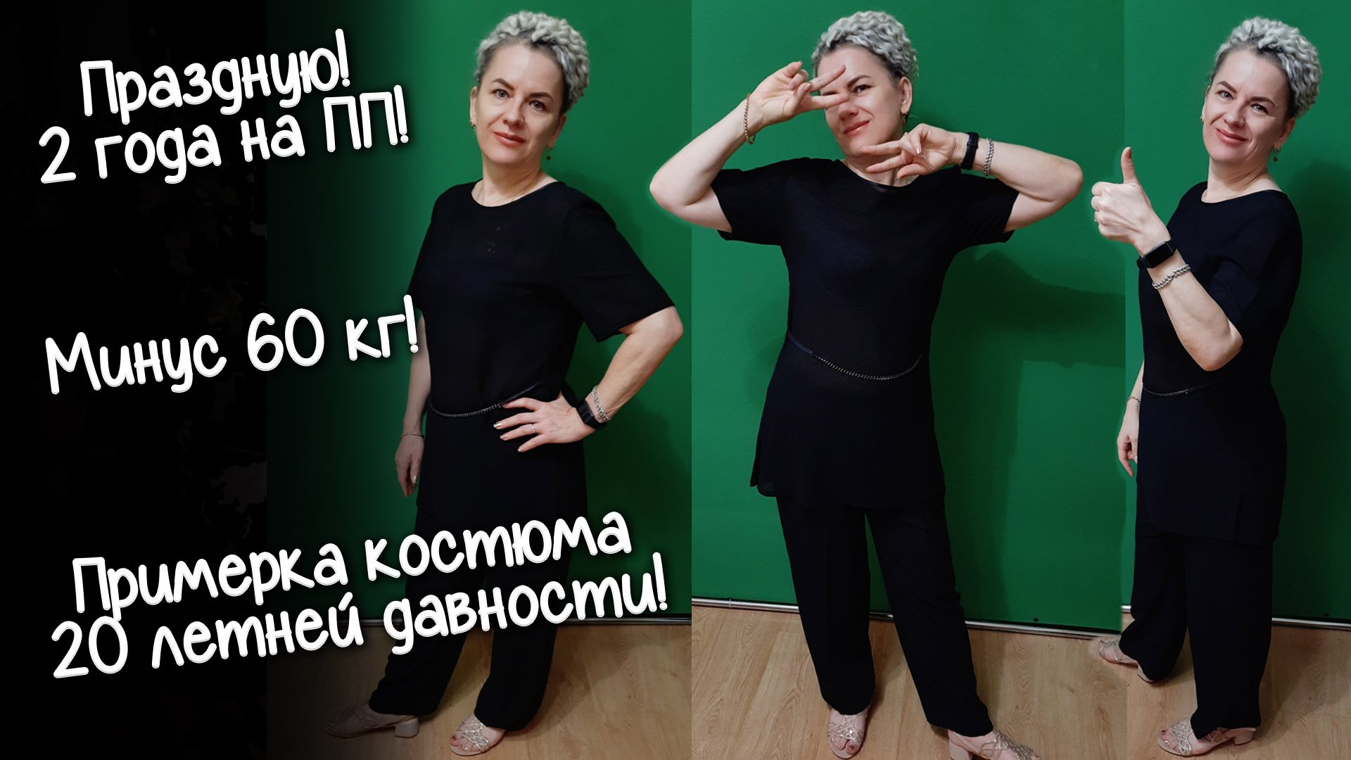 УРА! 2 года на ПРАВИЛЬНОМ ПИТАНИИ. Похудела на 60кг. ПРИМЕРКА одежды. КОСТЮМ из моей МОЛОДОСТИ!