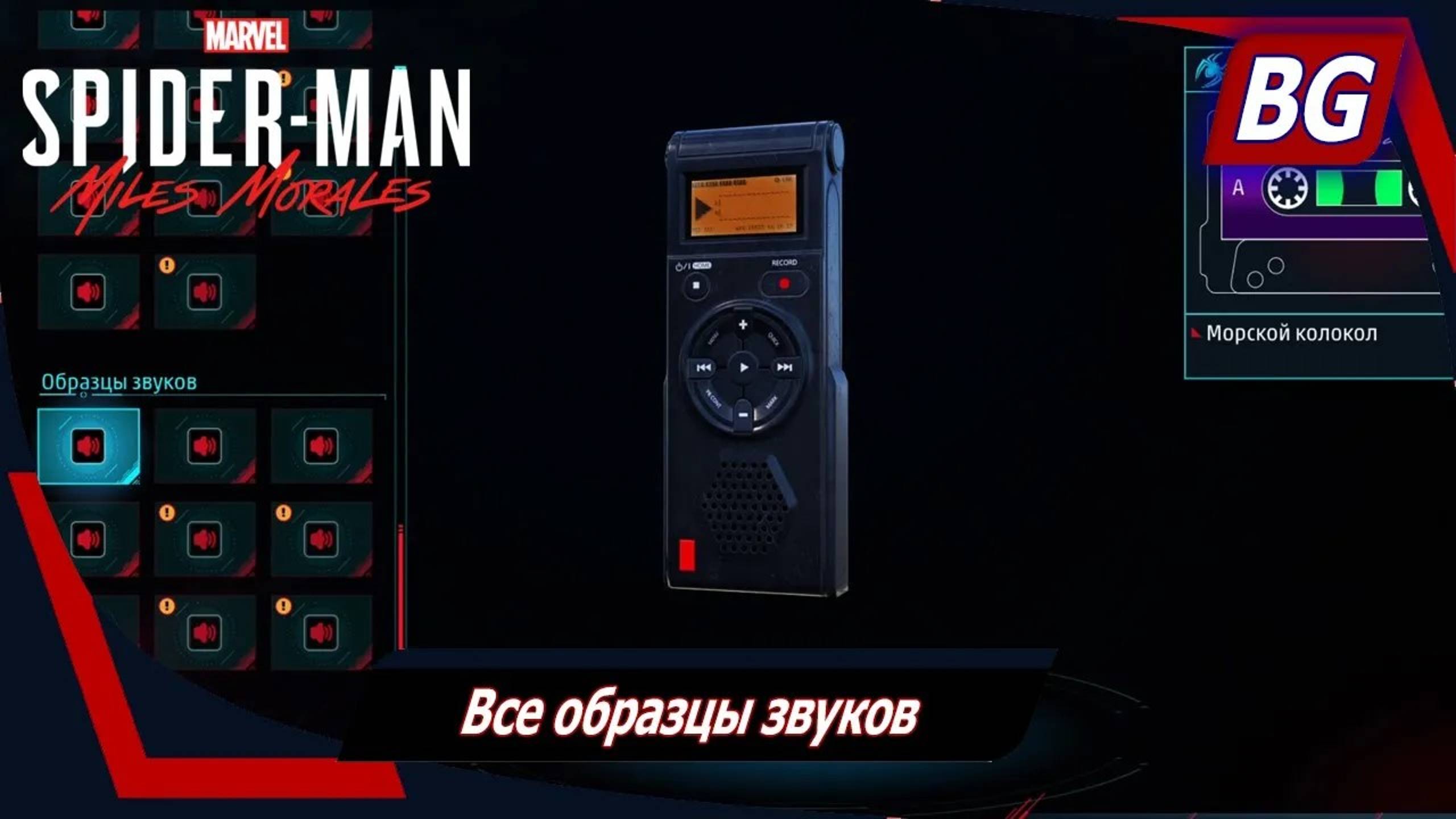 Marvel's Spider-Man: Miles Morales ➤ Все образцы звуков