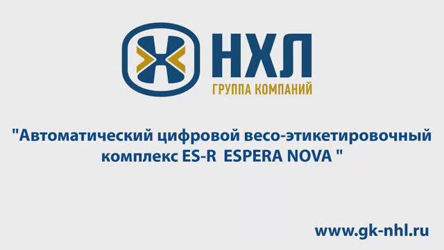Автоматический цифровой весо-этикетировочный комплекс ES-R  ESPERA NOVA