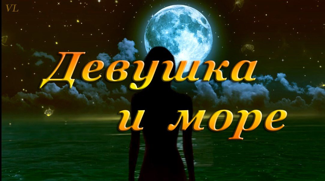ДЕВУШКА И МОРЕ