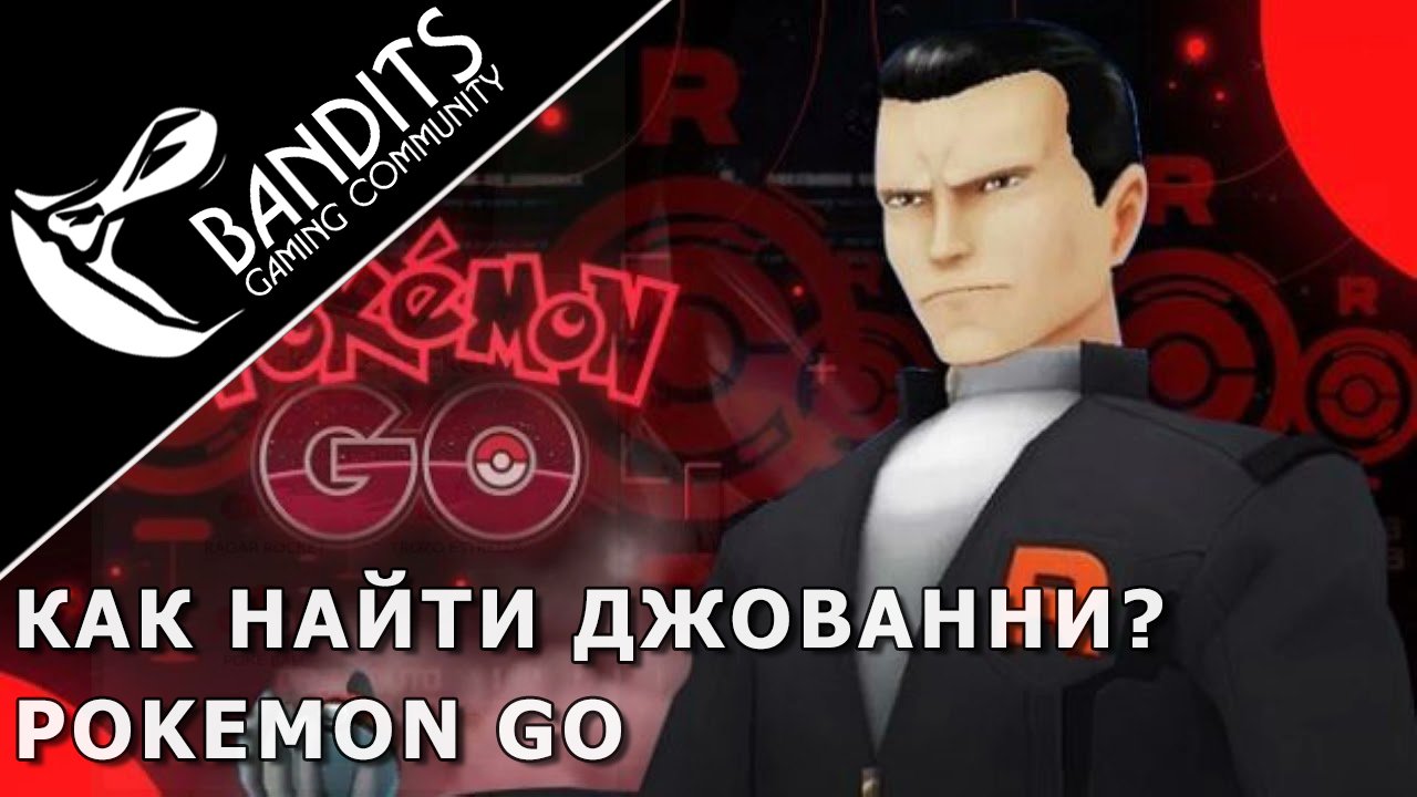 Джованни Босс Команды Р гайд как найти и победить в Pokemon GO (Team GO Rocket Boss Giovanni)