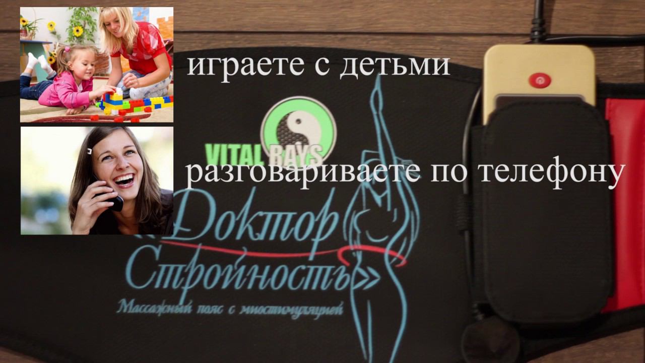 Пояс с миостимуляцией Доктор Стройность от компании Витал Райз / похудение / тренировка мышц / ток