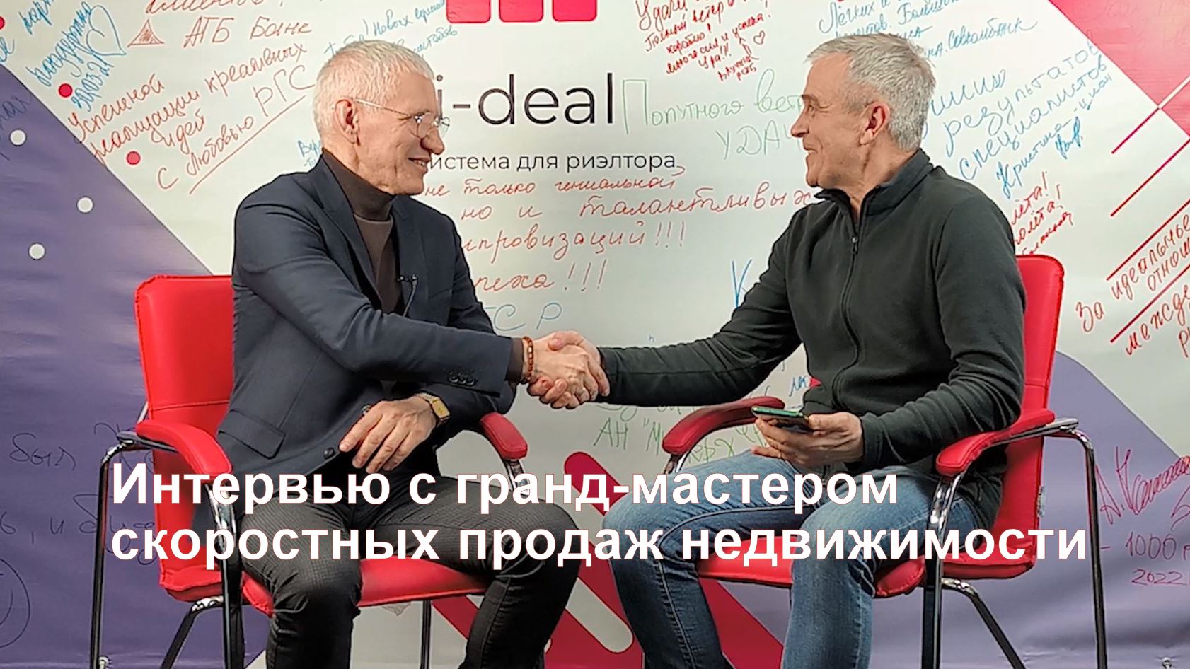 Интервью с гранд-мастером скоростных продаж недвижимости Мухиным Вячеславом Александровичем