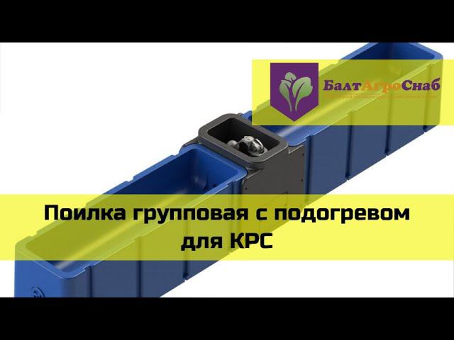 Поилка групповая с подогревом для КРС