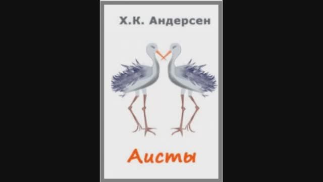 Андерсен-аисты