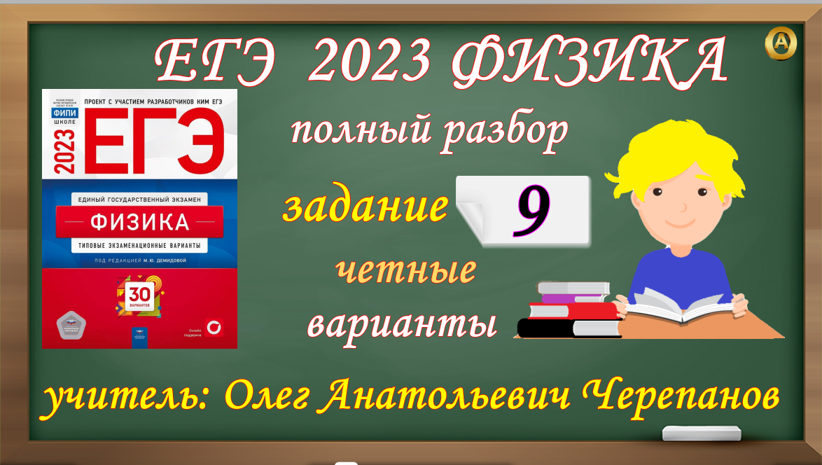 ЕГЭ Физика 2023. Полный разбор задания 9 чётных вариантов из сборника Демидовой 30 вариантов ФИПИ 23