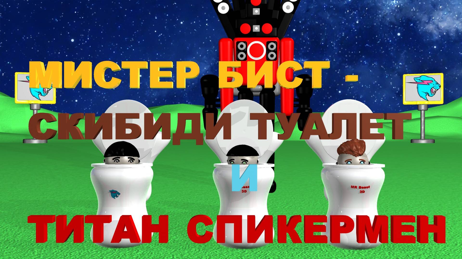 Мистер Бист и Скибиди Туалет #MrBeast #Skibiditoilet