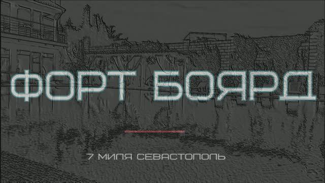 DMC SHAMBALA Y - NEED A BEAT  ( FORT BOYARD СЕВАСТПОЛЬ 7 МИЛЯ  КРЫМ РОССИЯ )