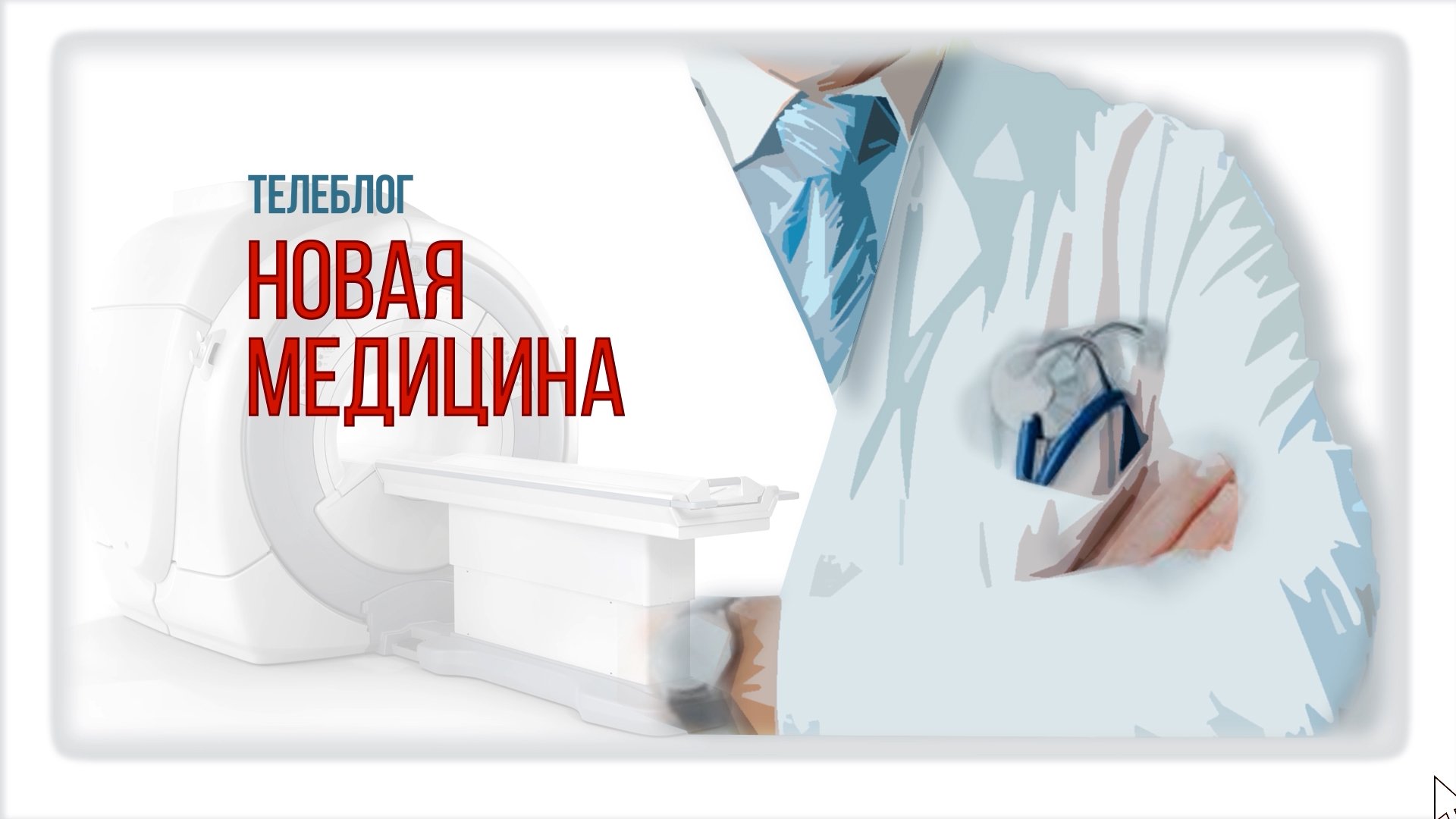 Новая медицина. Выпуск 3 (26.04.23)