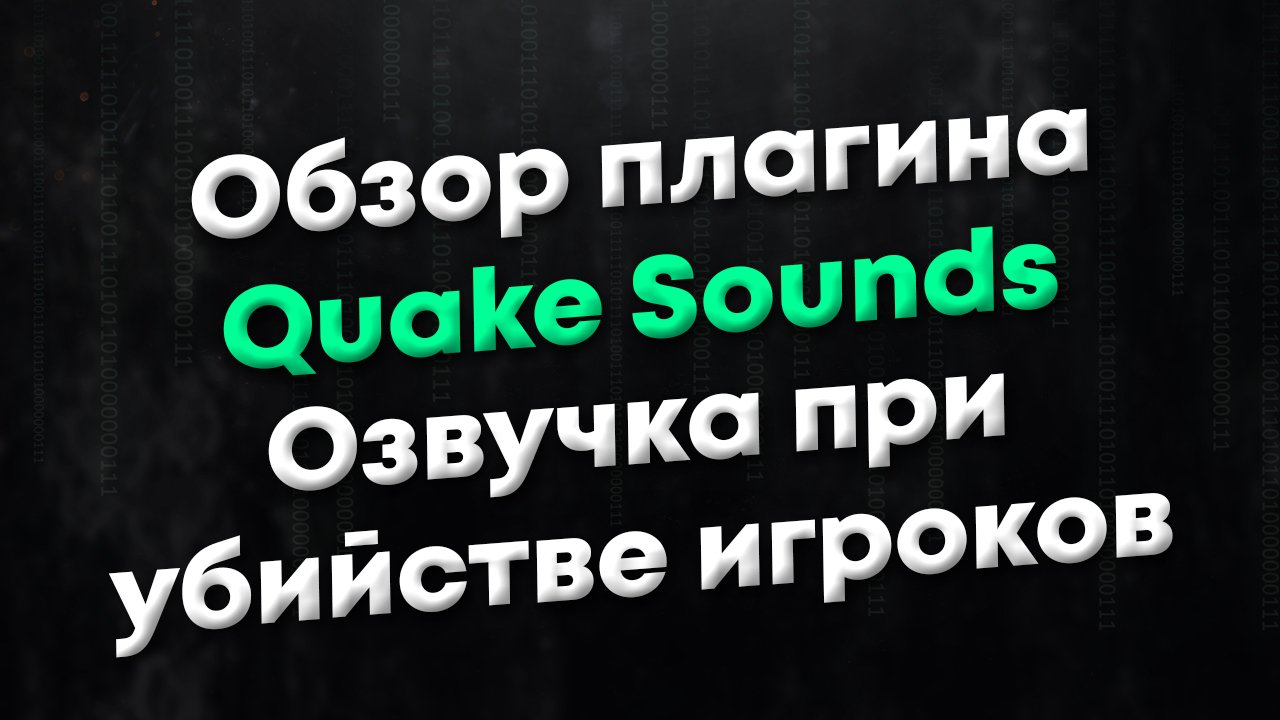 [CSGO | CSS | TF2 | DODS] Обзор плагина Quake Sounds. Озвучка убийств для игрового сервера