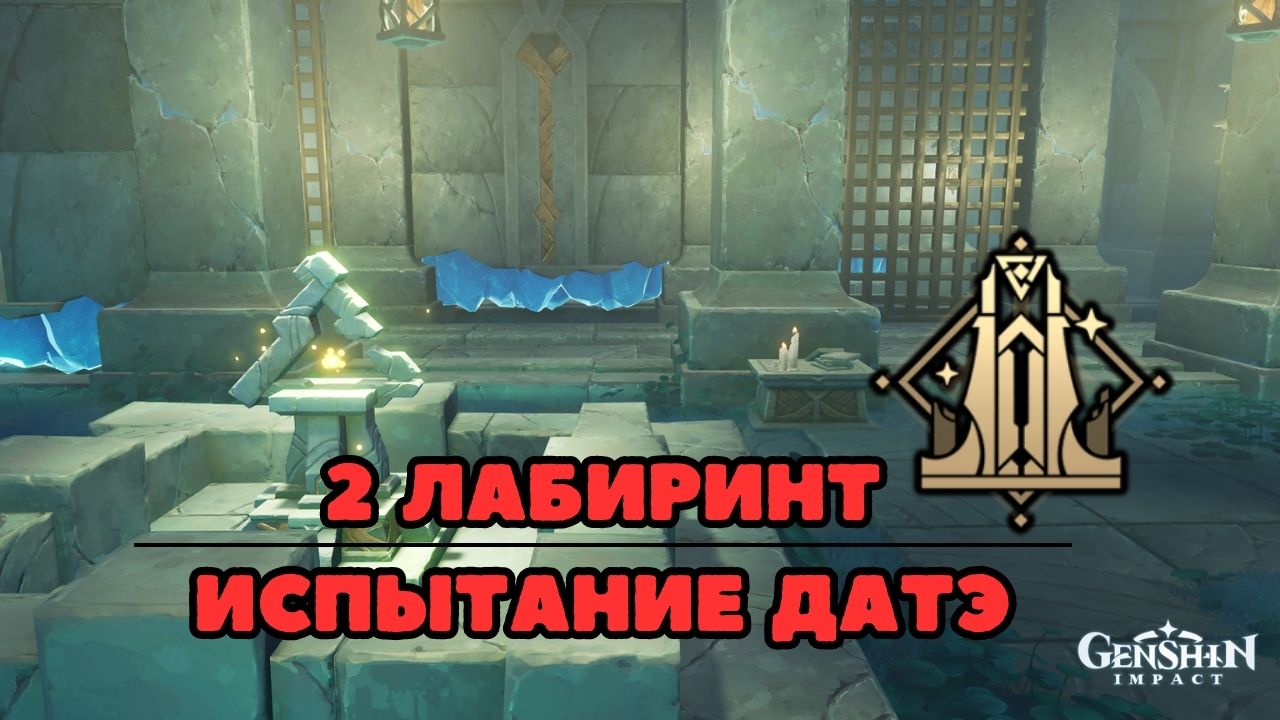 Испытание Датэ | Второй Лабиринт в Сердце Змея | Энканомия | Genshin Impact