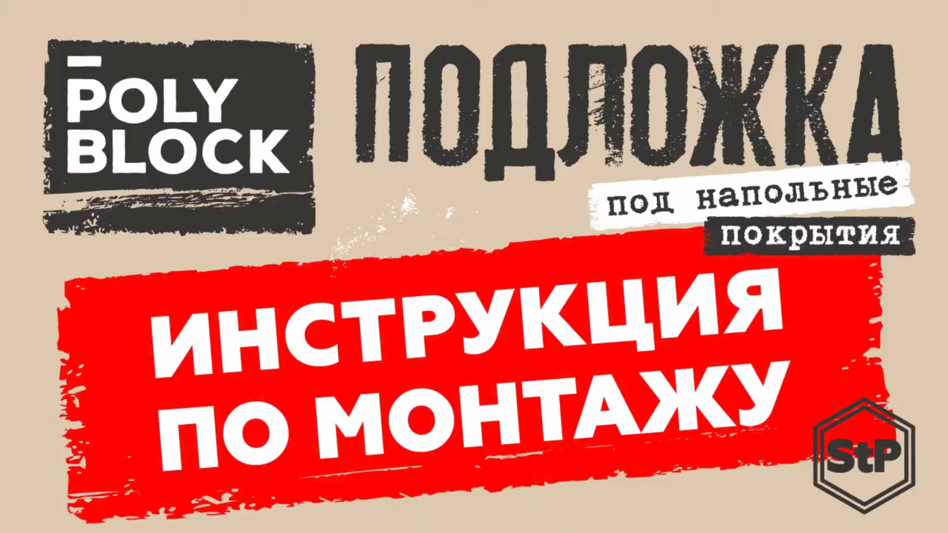 POLYBLOCK - подложка под напольные покрытия. Инструкция по монтажу