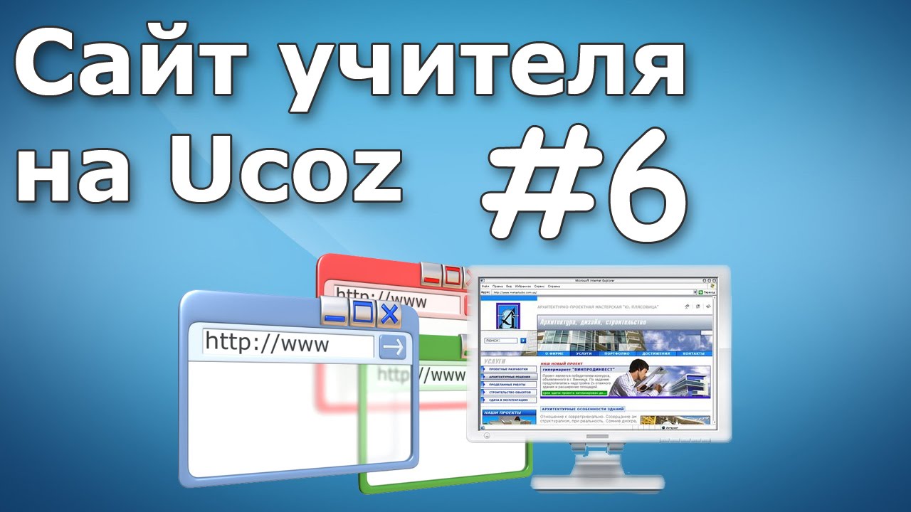 Урок 6. Добавление статей (Сайт учителя на Ucoz)