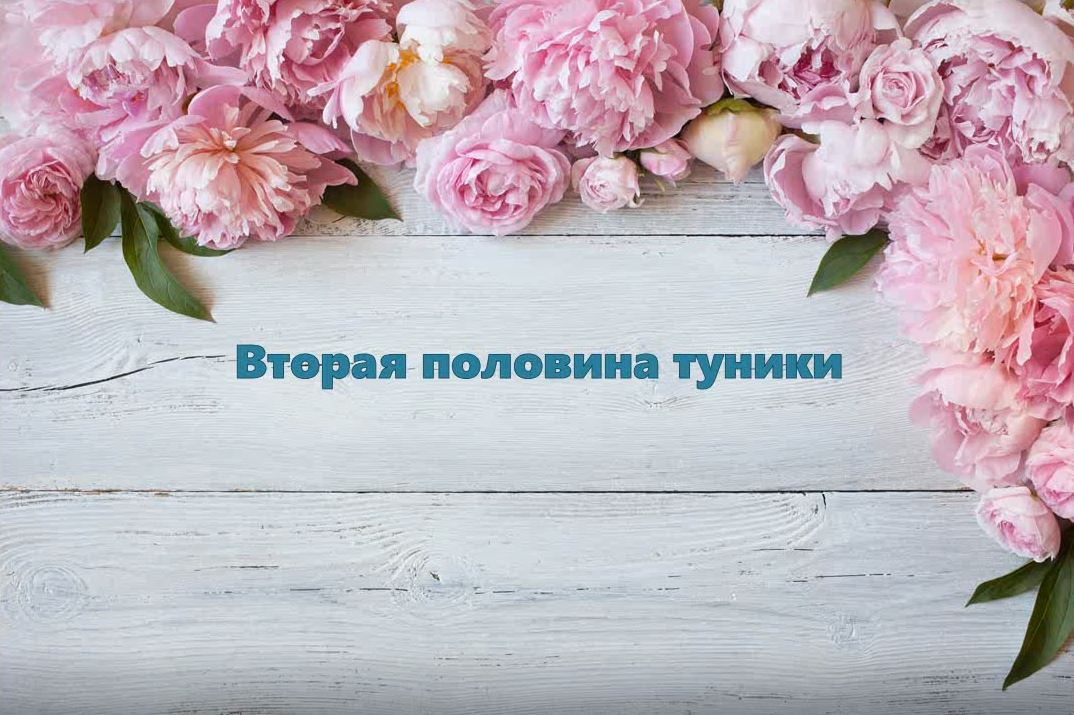 4 ВТОРАЯ ПОЛОВИНА МК ТУНИКА TIFFANY #маринабехтер.
